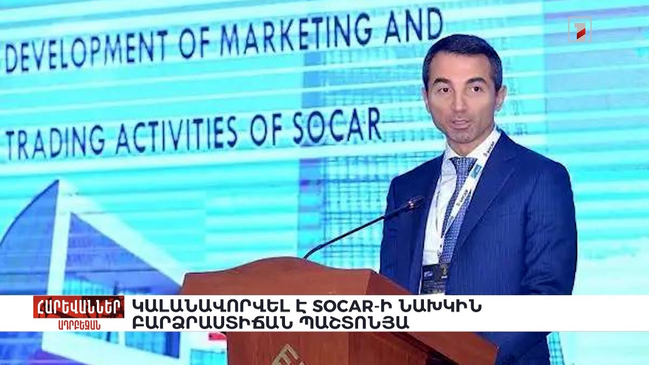 Կալանավորվել է SOCAR-ի նախկին բարձրաստիճան պաշտոնյա. «Հարևաններ» - YouTube