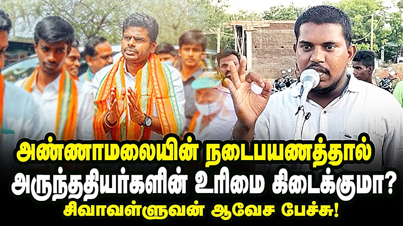 அண்ணாமலை நடைபயணத்தால் அருந்ததியர்களுக்கு நன்மை கிடைக்குமா? சிவா ...