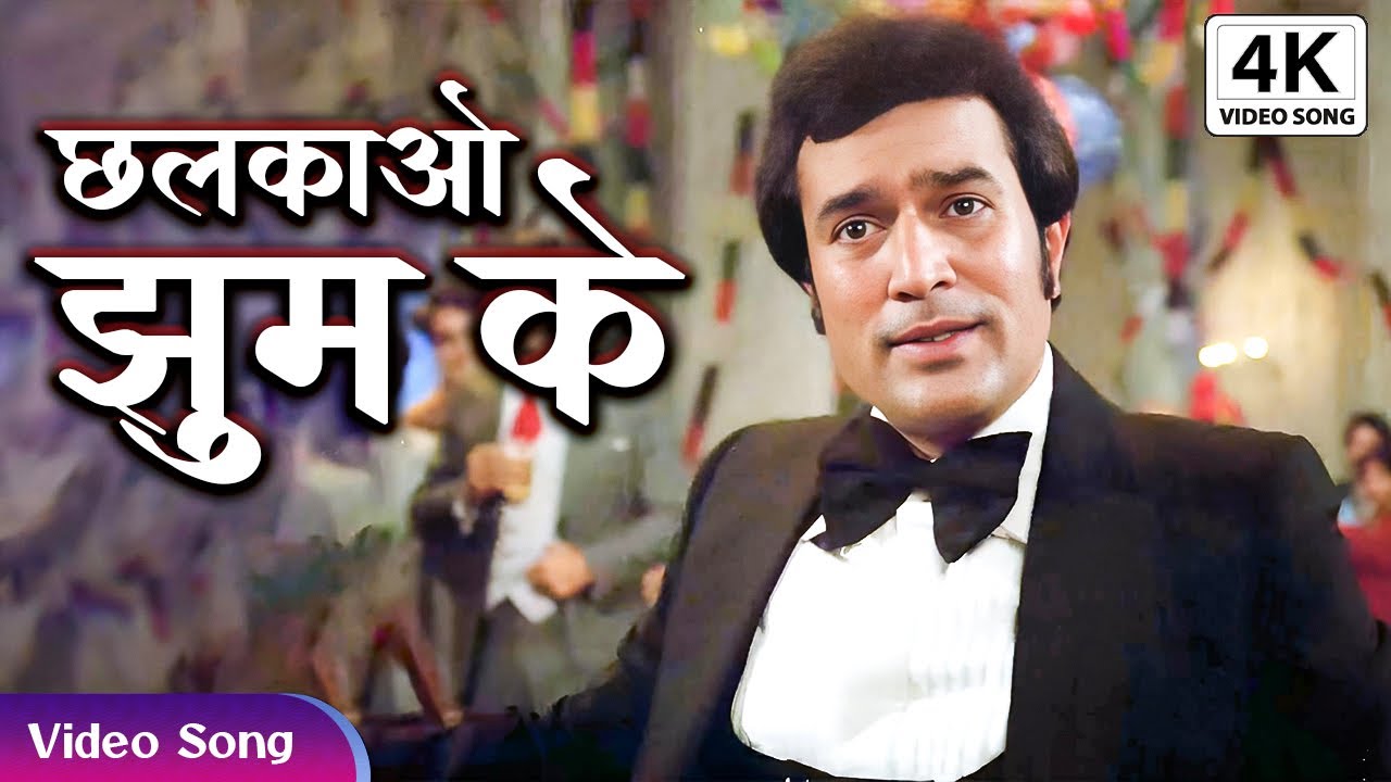 Chhalkao Jhum Ke Paimana | 4K छलकाओ झूम के पैमाना | Rajesh Khanna ...