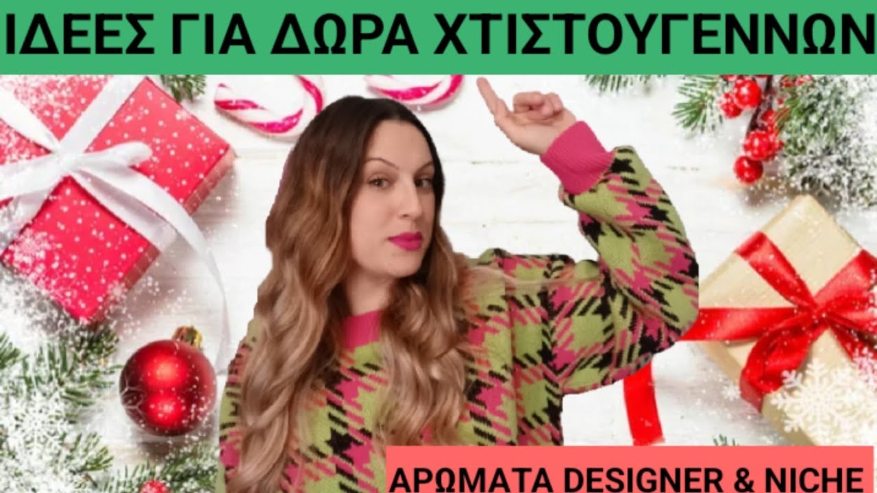 ΙΔΕΕΣ ΓΙΑ ΔΩΡΑ ΧΡΙΣΤΟΥΓΕΝΝΩΝ ΑΡΩΜΑΤΑ Designer Niche ΓΥΝΑΙΚΕΙΑ Unisex