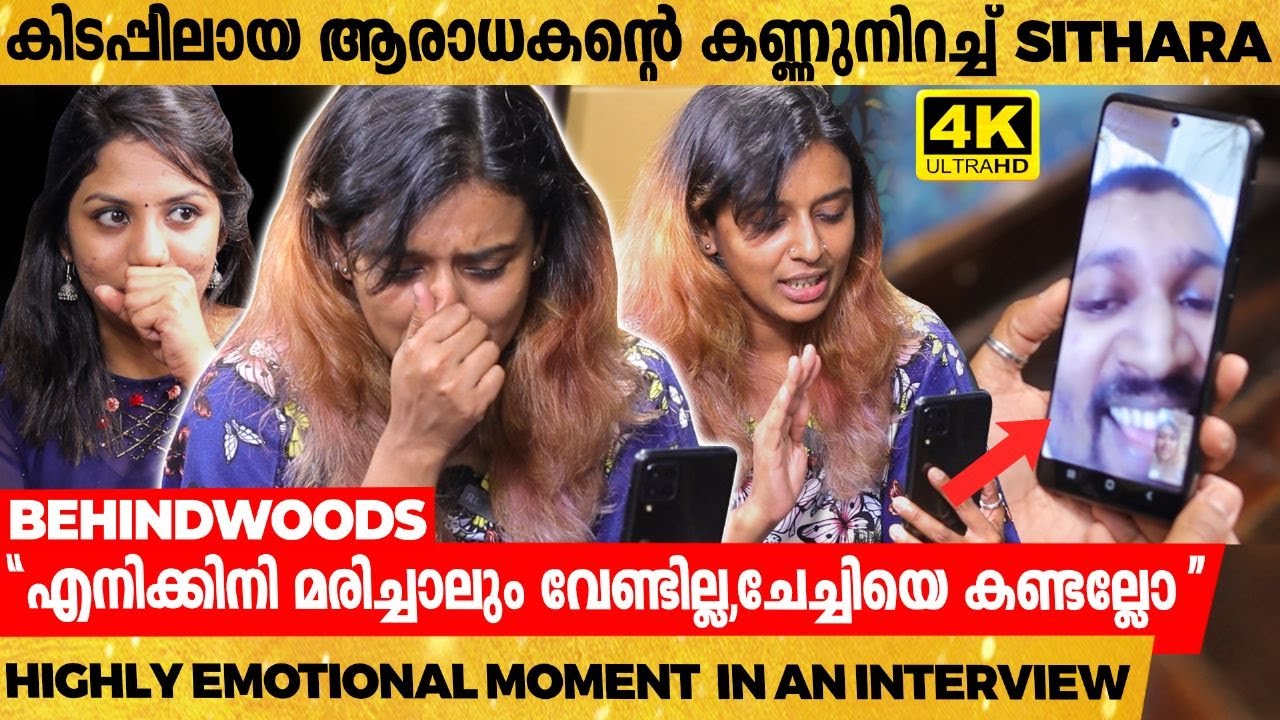 Sithara ആരാധകൻ്റെ ഏറ്റവും വലിയ ആഗ്രഹം സാധിച്ചു കൊടുത്തപ്പോൾ | കാണുന്നവരുടെ കണ്ണ് നിറഞ്ഞു പോകും ...