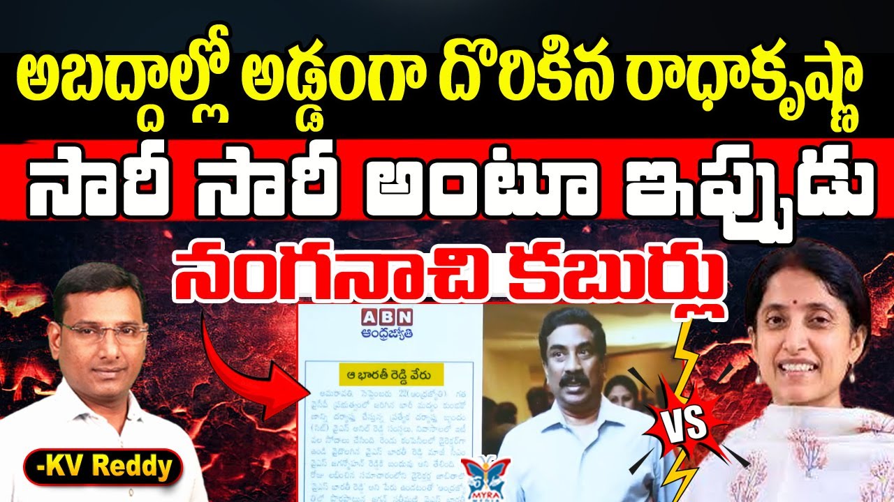 అడ్డంగా దొరికిన రాధాకృష్ణా..! K.V.Reddy Strong Counter To ABN ...