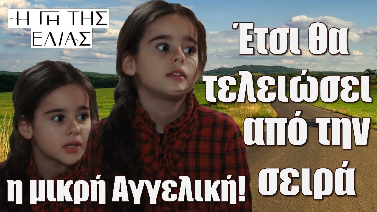 Η Γη της Ελιάς Spoiler: Έτσι θα τελειώσει από την σειρά η μικρή ...