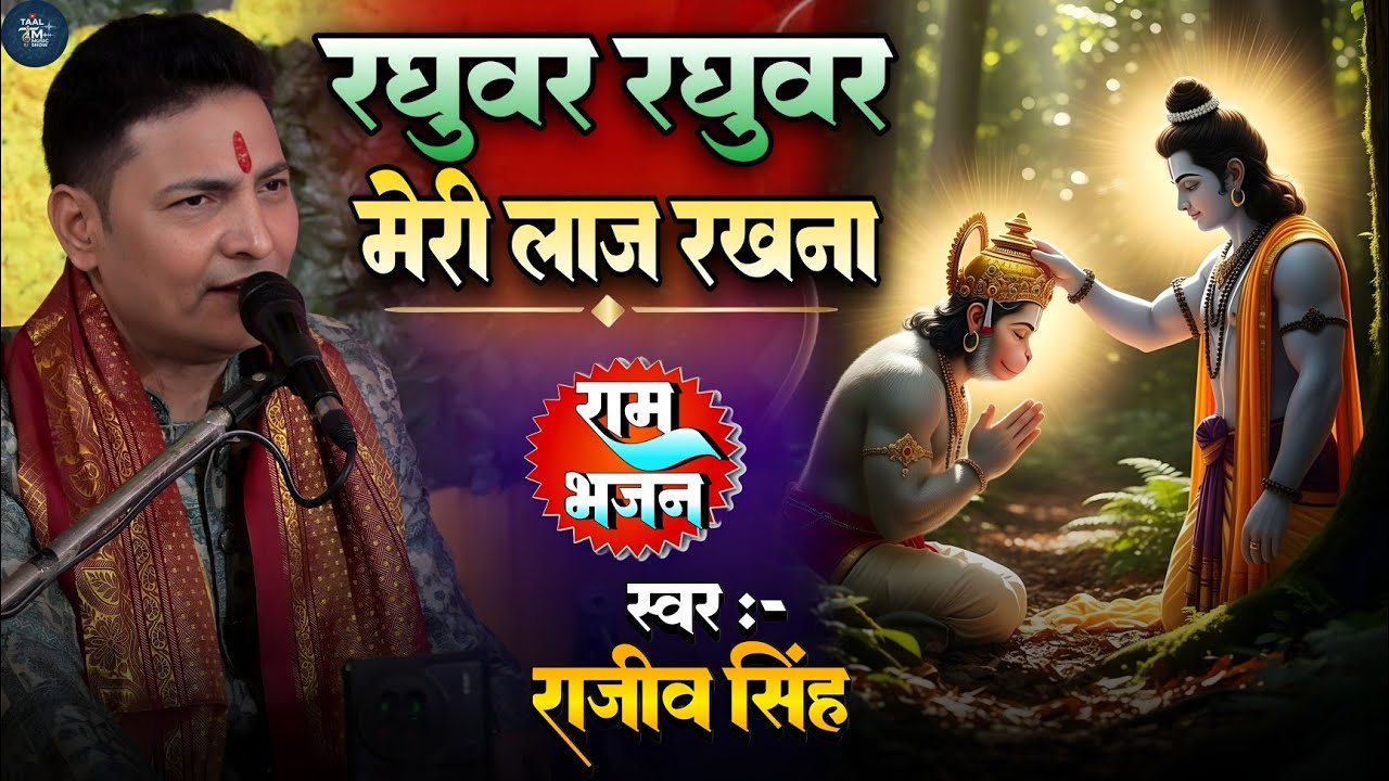 #bhajan || रघुवर रघुवर मेरी लाज रखना || raghuvar raghuvar meri laaj ...