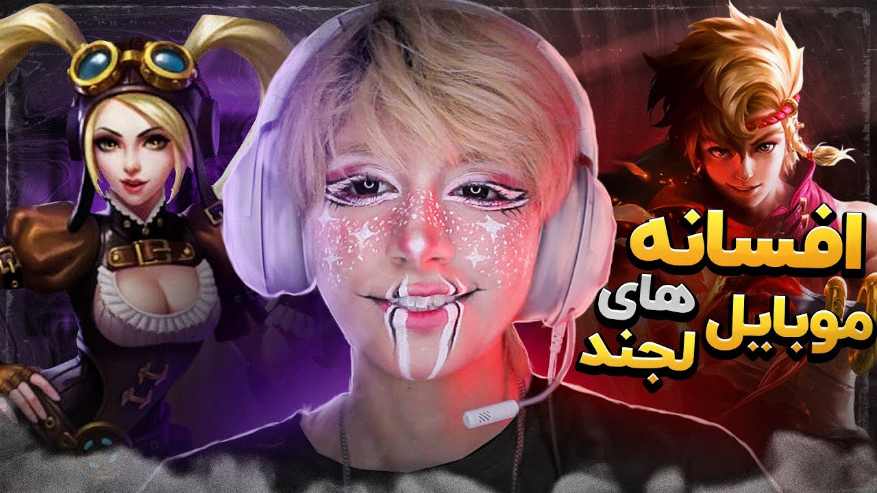 داستان های موبایل لجند🔥پارت اول Youtube
