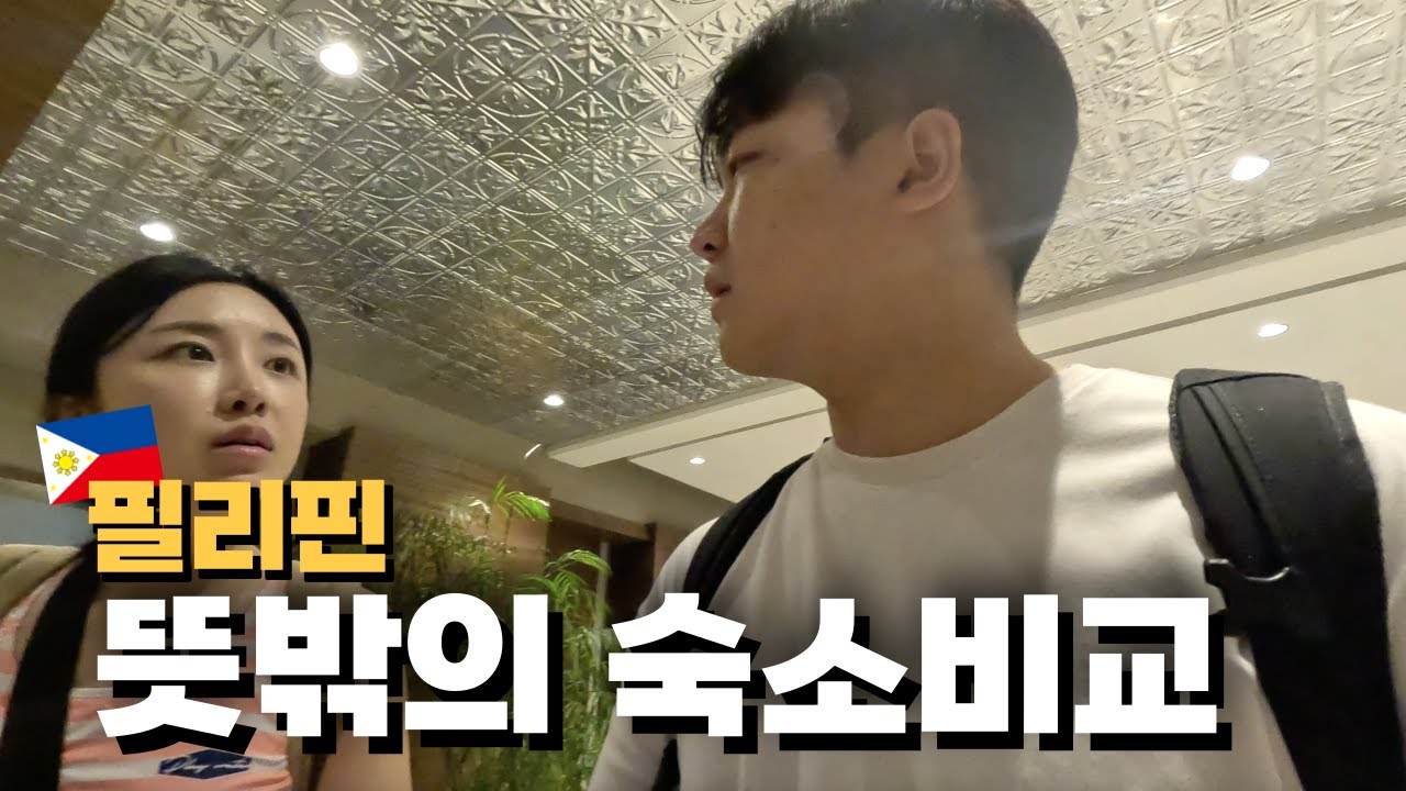필리핀에서 숙소에 2만원만 더 투자하면 생기는 일 🇵🇭 Ep 수빅 Youtube