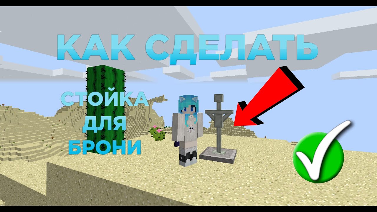 Как сделать стойку для брони в майнкрафт Youtube