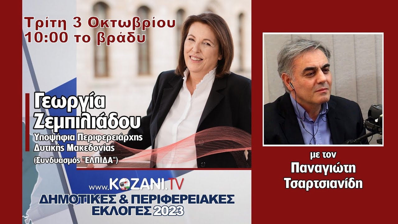 Τρίτη 3 Οκτωβρίου. η Γεωργία Ζεμπιλιάδου, υποψήφια περιφερειάρχης Δ ...