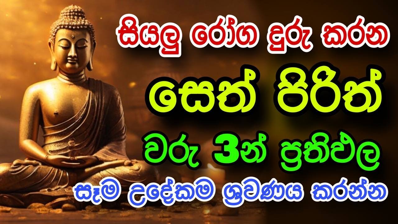 #Seth Pirith සියලු දෝෂ නසන සෙත් පිරිත් Seth Pirith Most Power Full ...