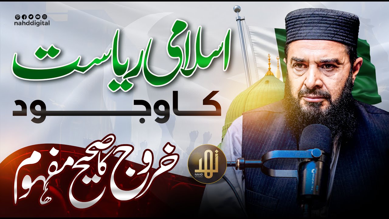 The Islamic State & the True Meaning of Khuruj |اسلامی ریاست کا وجود ...