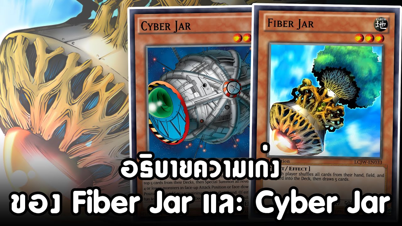 'ทำไมการ์ดใบนี้โดนแบน' ตอนที่ 19 : Fiber Jar และ Cyber Jar - YouTube