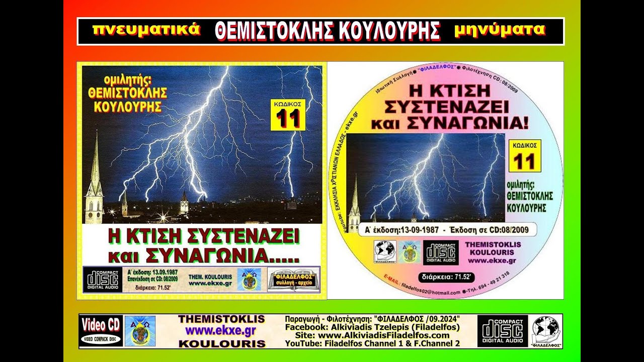 ΘΚ11. Η ΚΤΙΣΗ ΣΥΣΤΕΝΑΖΕΙ και ΣΥΝΑΓΩΝΙΑ - Θεμιστοκλής Κουλούρης - YouTube