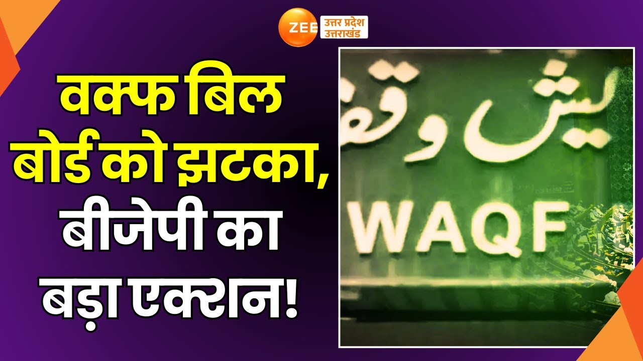 BJP On Waqf Board Bill: वक्फ बिल पर एक्शन में BJP, Mail से माहौल बनेगा ...