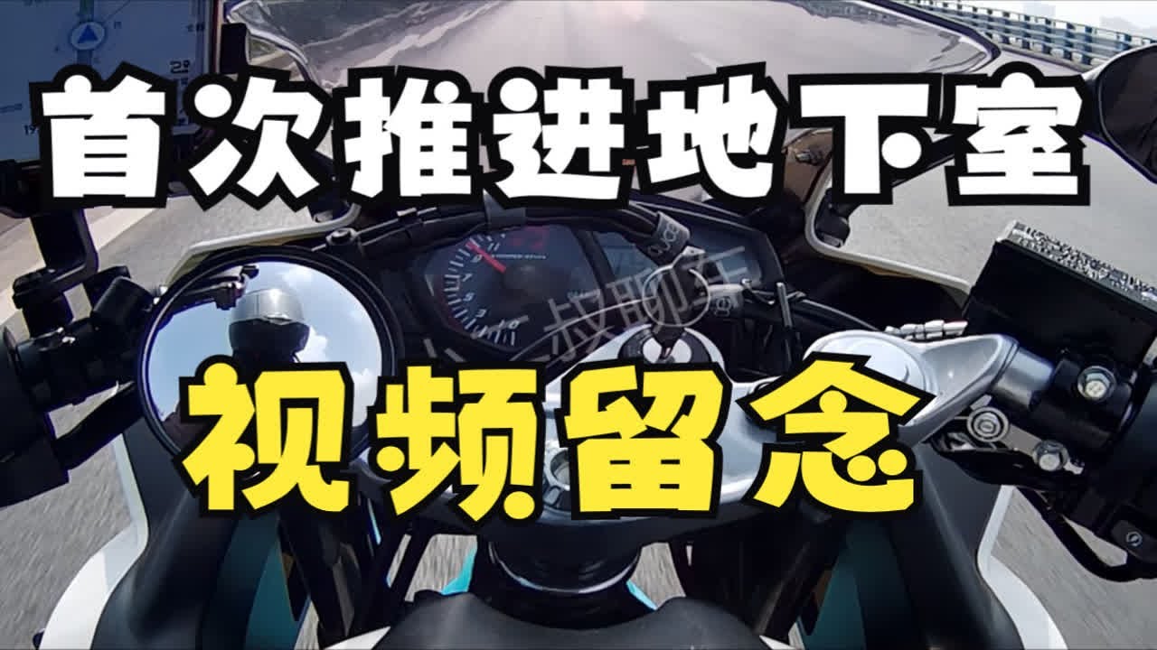 新感觉250-3D/RZ25：首次推车进地下室，视频留念。 - YouTube