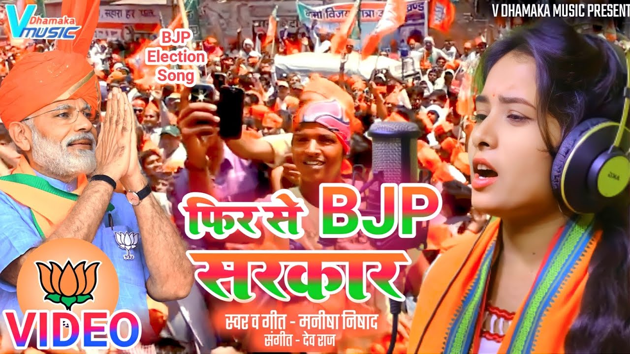 BJP election song | फिर से Bjp सरकार | Viral Song 2023 | #manisha ...