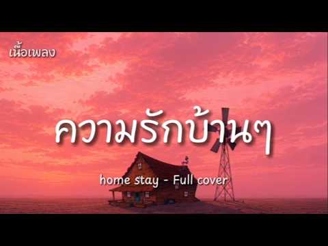 ความรักบ้านๆ home stay - Full cover เนื้อเพลง