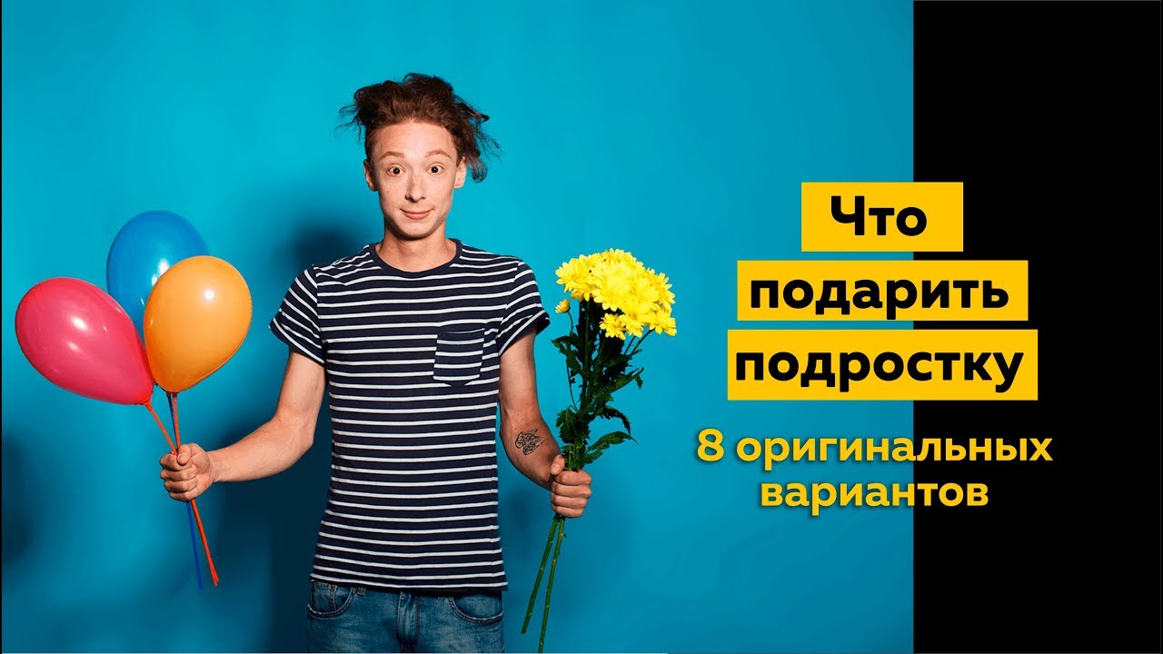 Идеи подарков подростку на 17-летие: стильные и уникальные подарки