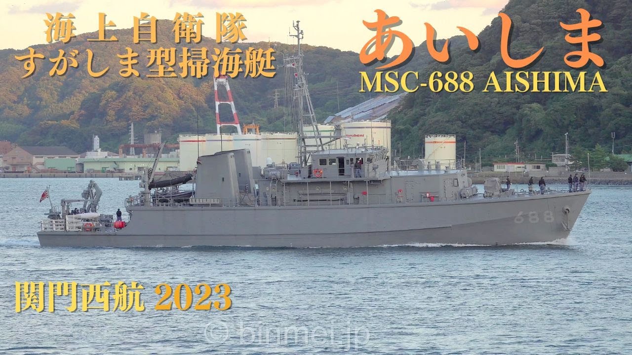 掃海艇あいしま 関門西航 - 海上自衛隊 JMSDF Sugashima class minesweeper MSC-688 AISHIMA ...