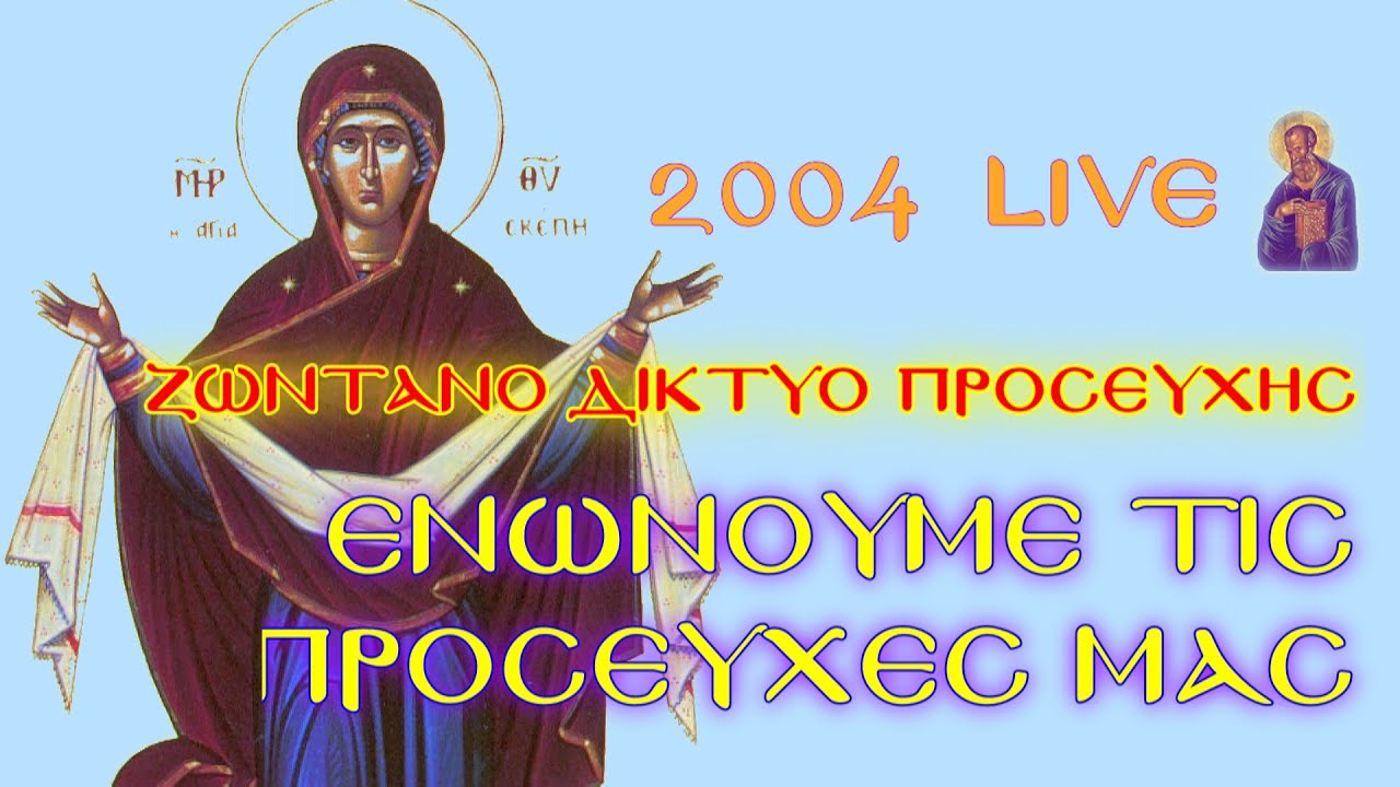 ΠΡΟΣΤΑΣΙΑ ΤΟΥ ΛΑΟΥ ΤΟΥ ΘΕΟΥ - YouTube