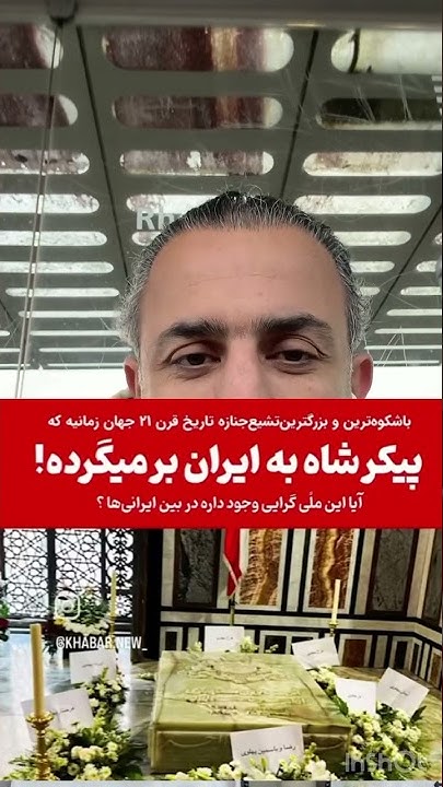 پیکر شاهنشاه به ایران برمیگرده،باشکوه ترین مراسم را خواهیم گرفت Youtube