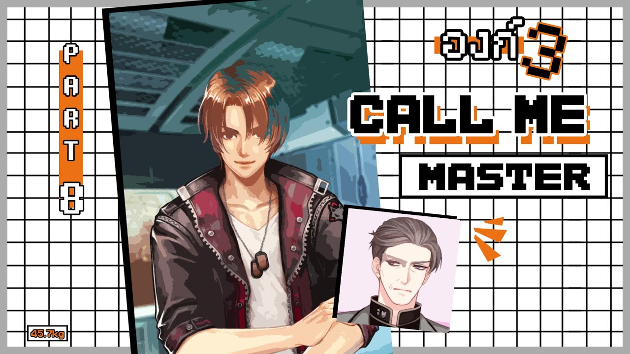 CALL ME MASTER - [ สถานการณ์ที่ต้องตัดสินใจ ] Part : 8 ; องก์ 3 - YouTube