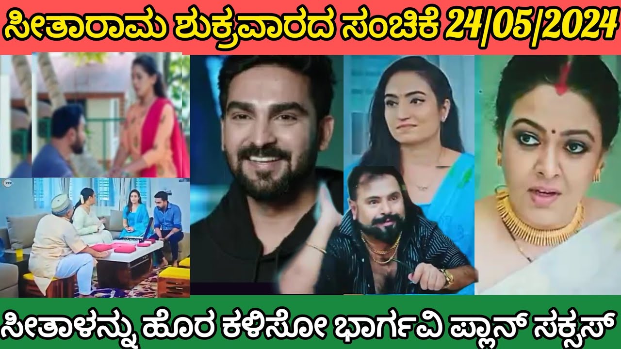 ಸೀತಾ ಮನೆ ಬಿಟ್ಟು ಹೋಗುವ ಭಾರ್ಗವಿ ಪ್ಲಾನ್ ಸಕ್ಸಸ್ Seetharama serial Friday ...