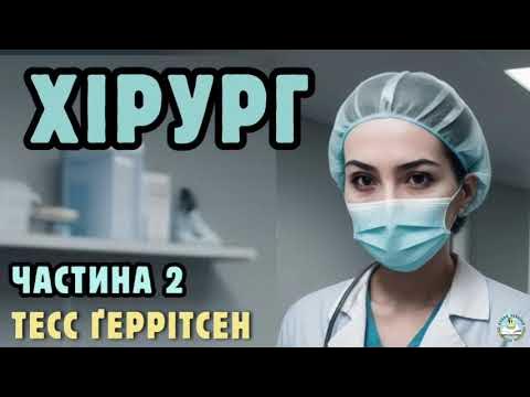 Продовження детективного триллера Тесс Ґеррітсен "Хірург" # ...