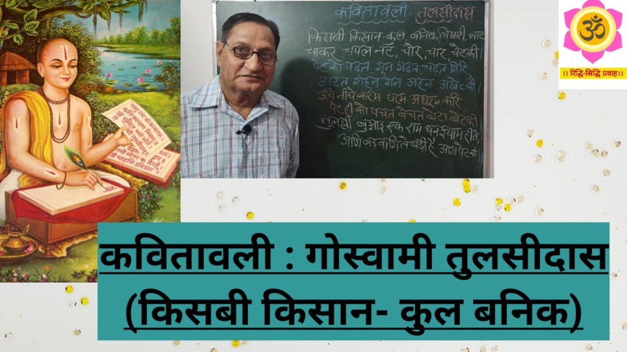 कवितावली । गोस्वामी तुलसीदास । kavitavali tulsidas । kavitvali ...
