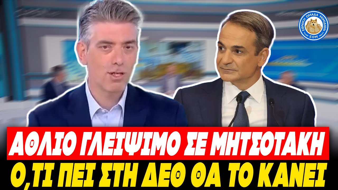 ΑΘΛΙΟ ΓΛΕΙΨΙΜΟ ΓΑΪΤΑΝΗ ΣΕ ΜΗΤΣΟΤΑΚΗ: «Ό,τι πει ο Μητσοτάκης στη ΔΕΘ θα ...