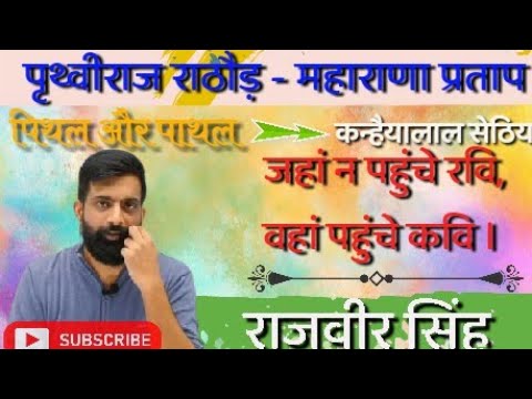 Maharana Paratap।Prithviraj Rathore।Pithal-Pathal। कन्हैयालाल सेठिया।#viral#maharanapratap