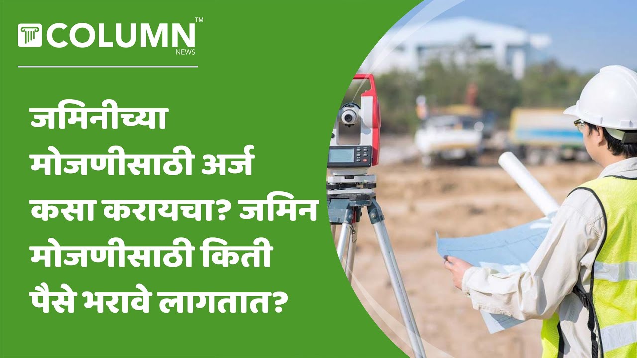 Jamin Mojani Form : जमिनीच्या मोजणीसाठी अर्ज कसा करायचा? जमिनी ...