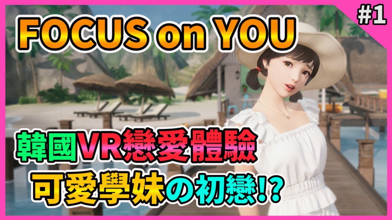 【FOCUS on YOU】Gameplay Walkthrough Part 1 VR戀愛 - YouTube