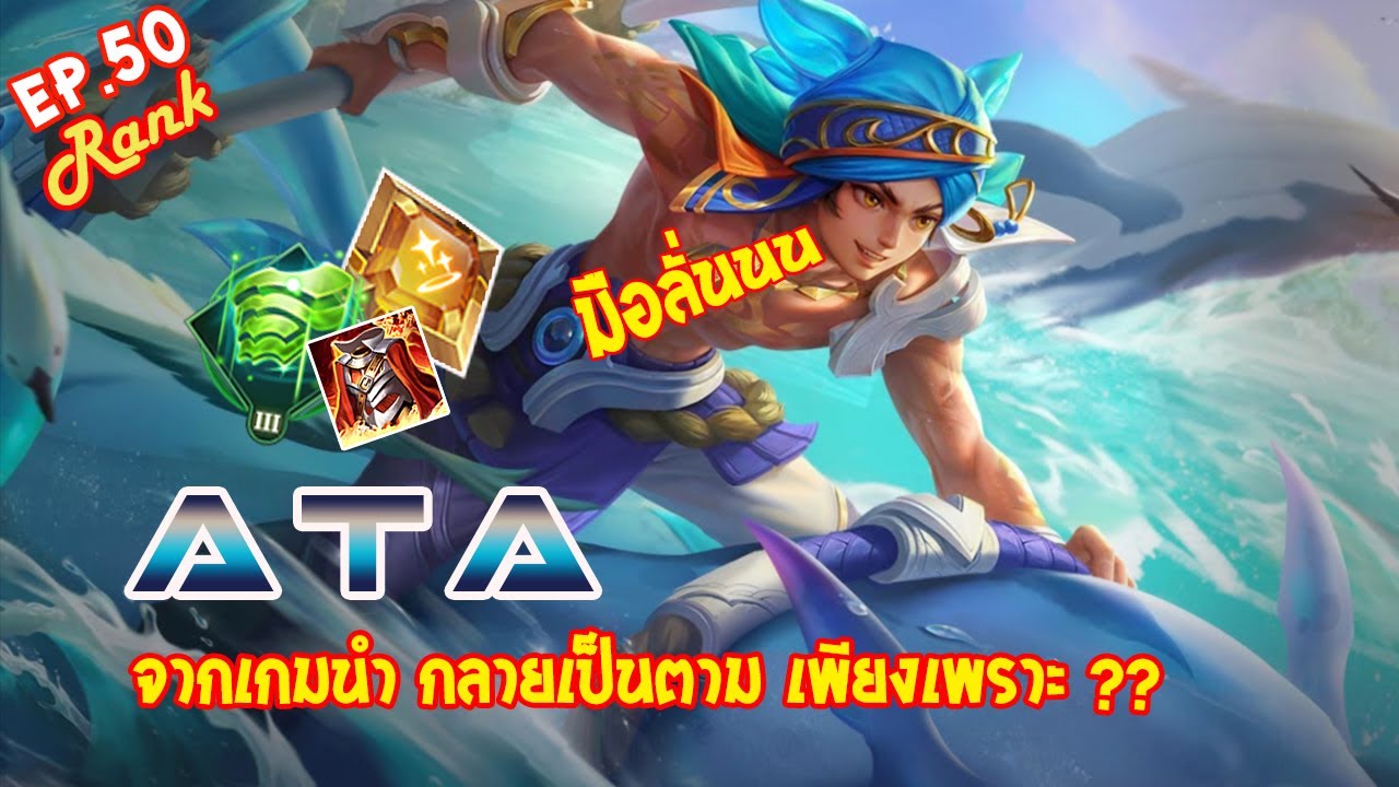RoV : Ep.50 - Ata แทงค์คนดีคนเดิม เพิ่มเติมมือลั่นทำเกมพลิก !! - full ...