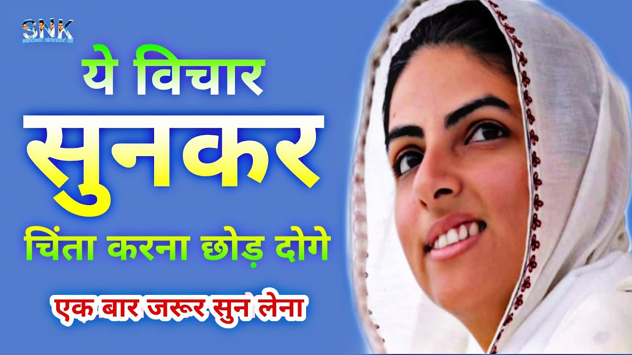 Ye Vichar Sunkar Chinta Karna Chhod Doge | Nirankari Sandesh | New ...
