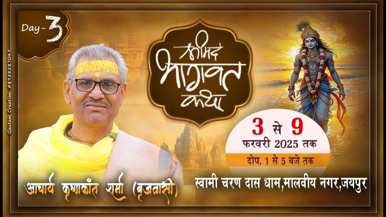 🛑#day_3 || 05 Feb.2025 | चरण दास धाम मालवीय नगर जयपुर | श्री भागवत कथा ...