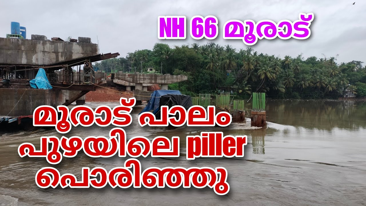 NH 66 Moorad Bridge piller broken|പാലത്തിന്റെ piller പൊളിഞ്ഞു - YouTube