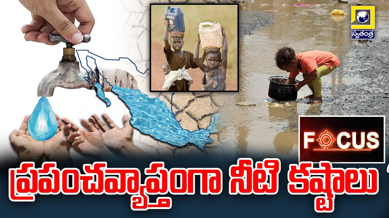 Water problems around the world? | ప్రపంచవ్యాప్తంగా నీటి కష్టాలు ...