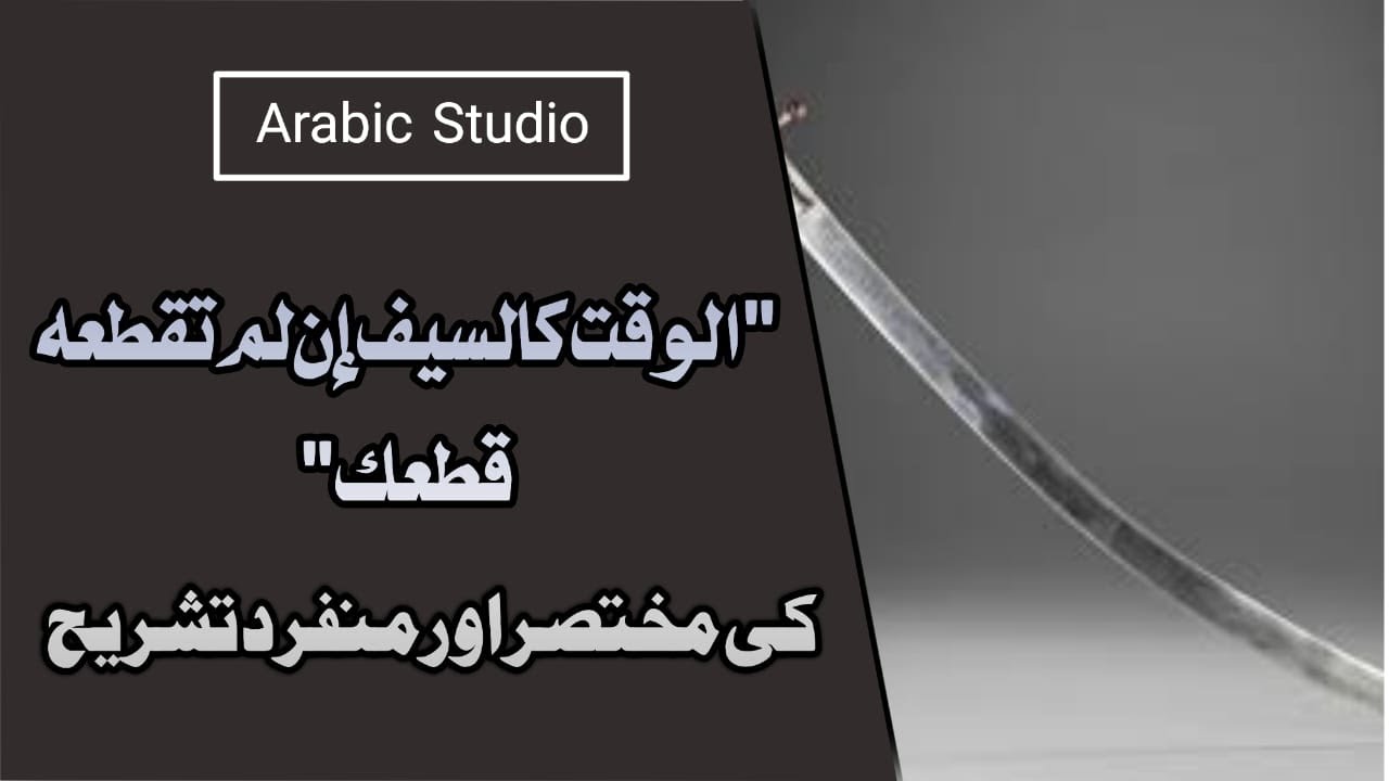 waqt ke ahmeyat | waqat talwar ke mesal | arbi mohawra - YouTube