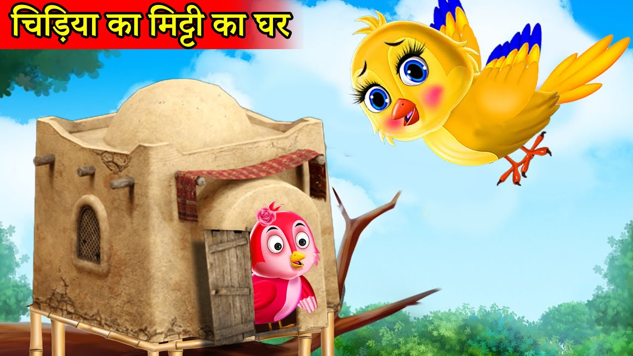 चिड़िया का मिट्टी का घर |tuni chidiya | tuni chidiya cartoon kahani ...