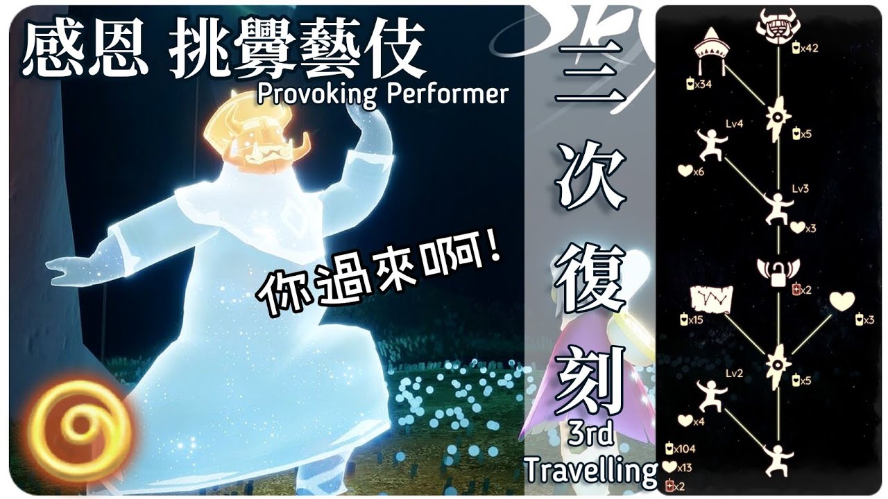 【Sky光遇】國際服2023/3/30復刻先祖|感恩季 挑釁藝伎三次回歸！🦀| Provoking Performer #光遇 #sky # ...