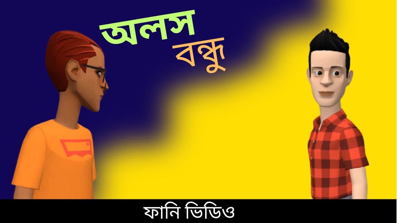 অলস বন্ধু | olos bondhu | bangla cartoon | funny cartoon - YouTube