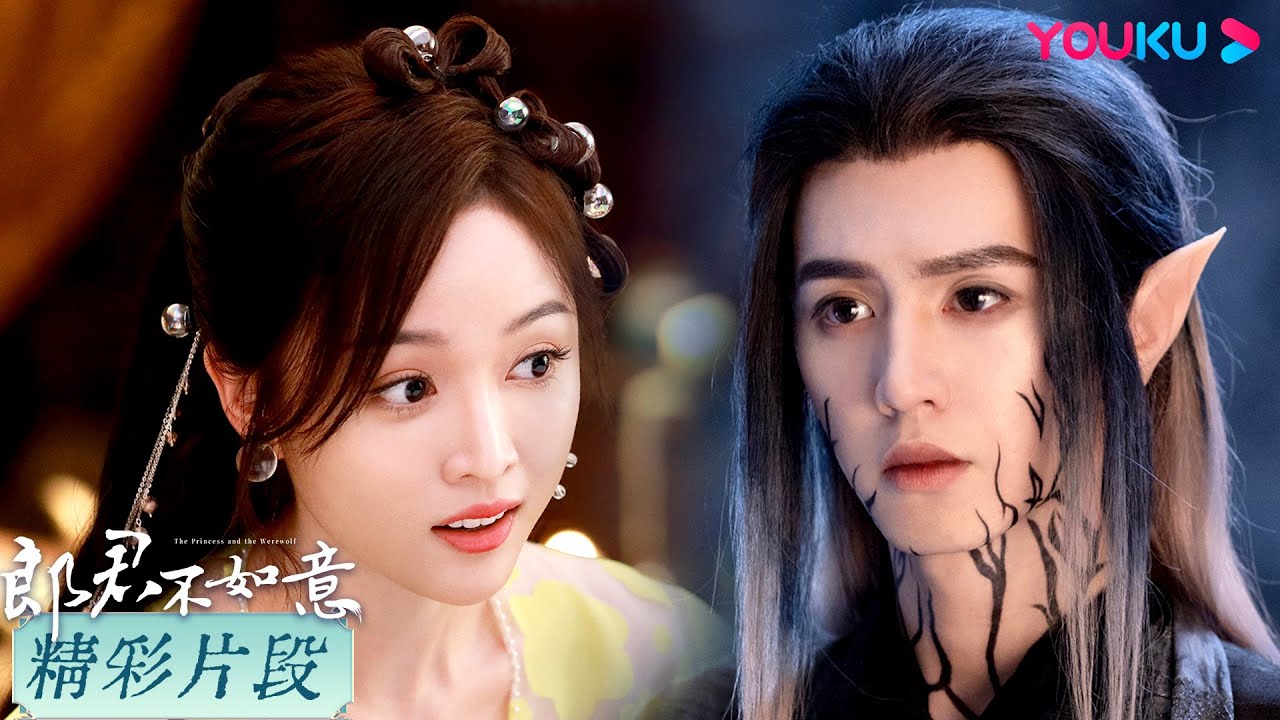 【試看合集】EP01-10：💕🐺狼君先婚後愛追葩葩！ | 郎君不如意 The Princess and the Werewolf | 吳宣儀/陳哲遠 | 愛情 | 優酷台灣 YOUKU ...