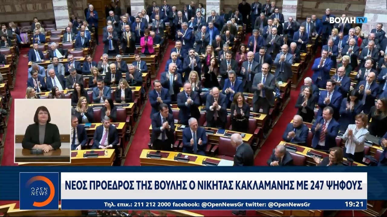 Με 247 ψήφους υπέρ και 50 «παρών» ο Νικήτας Κακλαμάνης εκλέχτηκε νέος ...