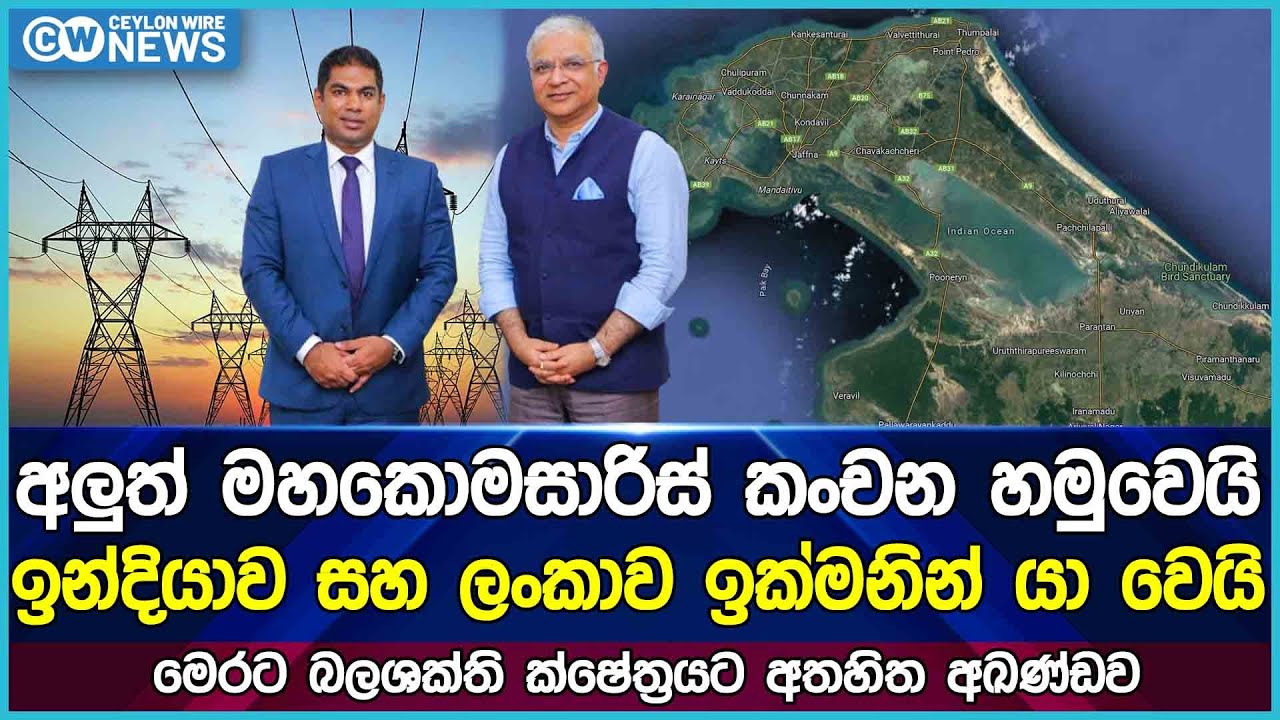 ඉන්දියාව සහ ශ්‍රී ලංකාව ඉක්මනටම යා වෙයි #ceylon_wire_news #cw_news #india_sri_lanka - YouTube