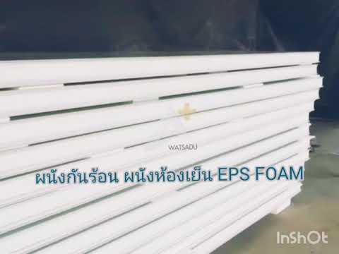ผนังEPS Foam Sandwich Panel EPS #APLUS PANEL t. 0955982658 - YouTube