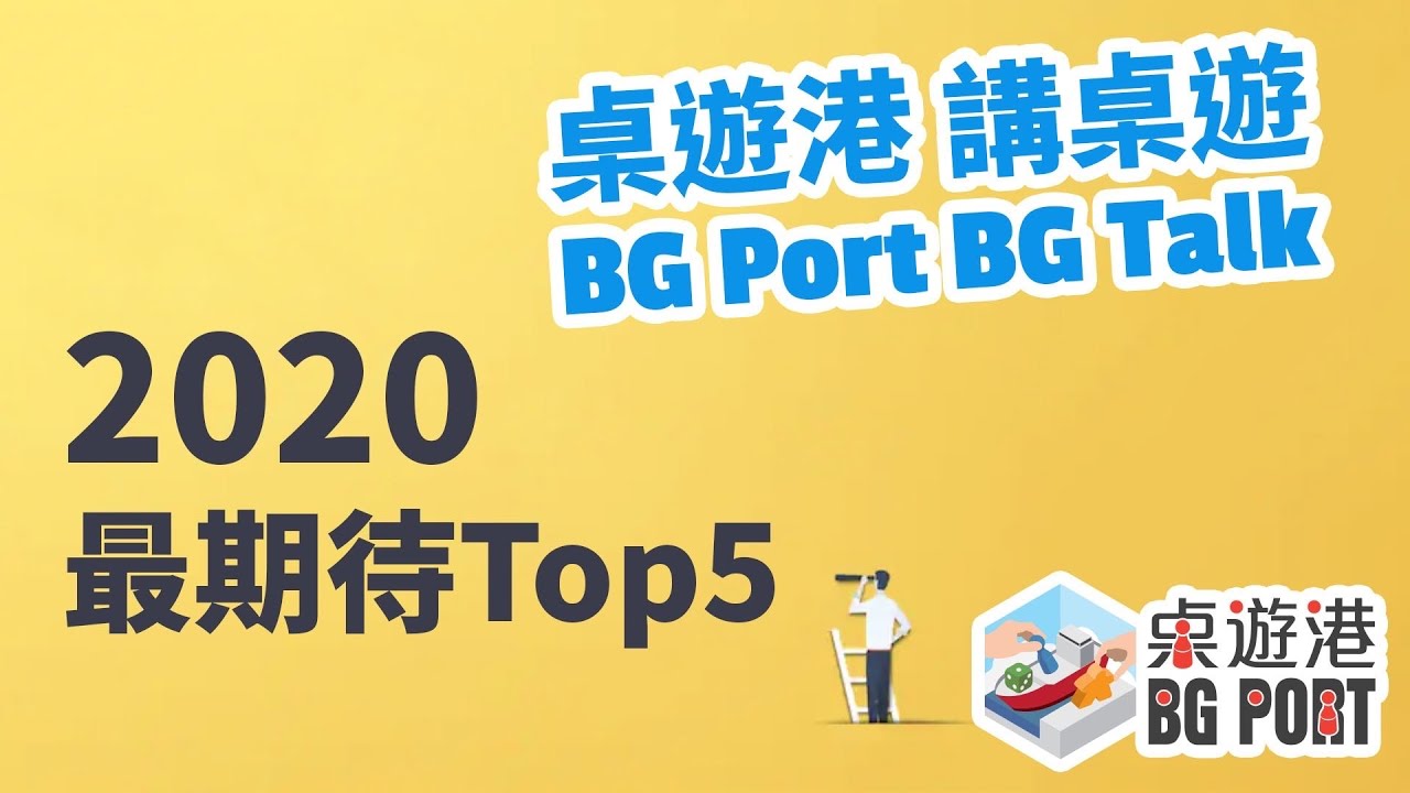 BG Port BG Talk 桌遊港 講桌遊 2500 like 番外篇 2020 BGP 最期待 Top 5 - YouTube