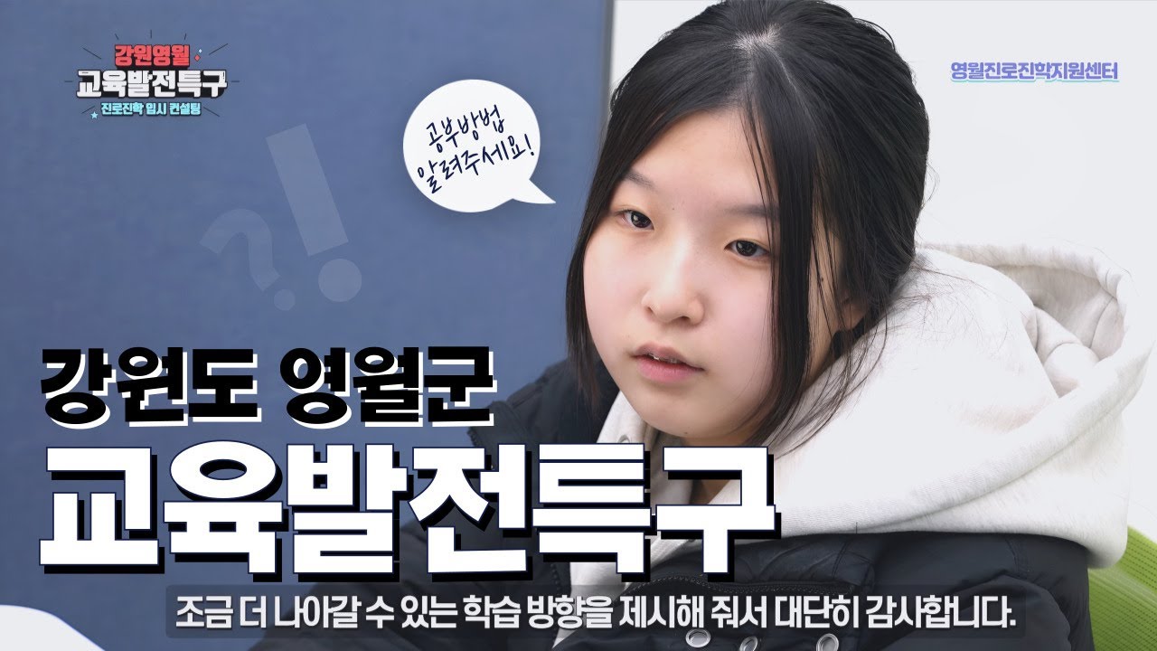 #교육발전특구 시골에서 경험하는 교육의 다양성! 강원 영월군 feat. EBS 스타강사 - YouTube