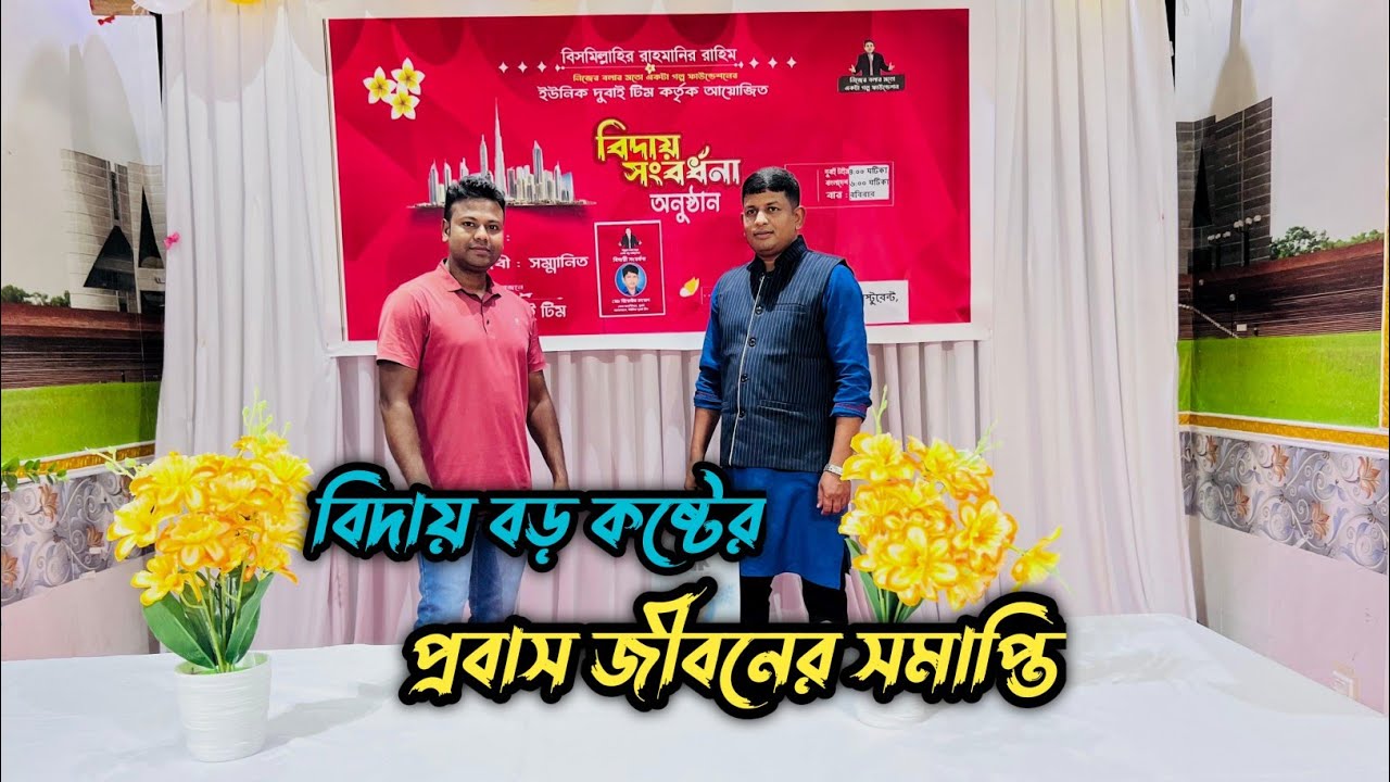 প্রবাস জীবনের সমাপ্তি | বিদায় সংবর্ধনা🌹 | Daily Vlog | Dubai Vlog | Sanjit life - YouTube