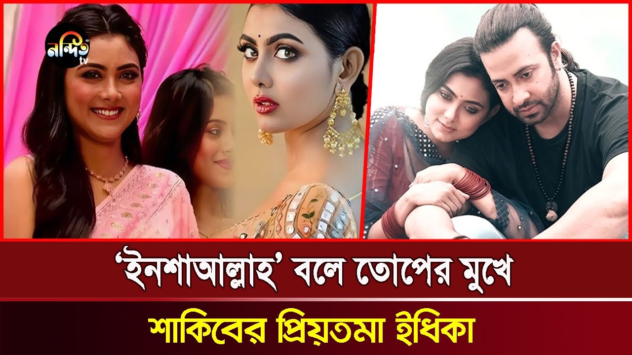 ইনশাআল্লাহ’ বলে তোপের মুখে ইধিকা | Creator Emon 5M | Bangladesh News - YouTube