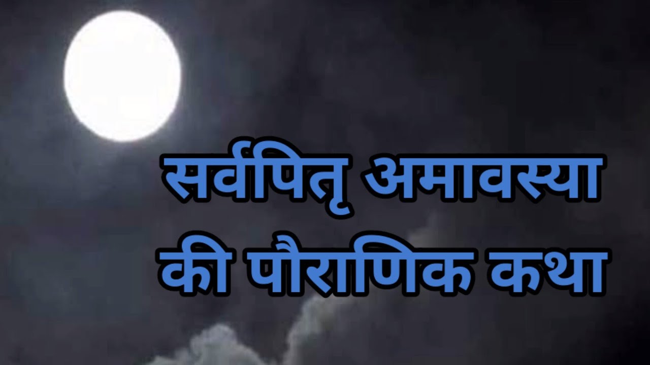 सर्वपितृ अमावस्या की रोचक पौराणिक कथा।।Akshodaa aur Amavasu ki katha ...